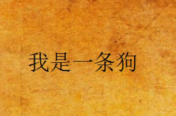 我的师傅是条狗图标