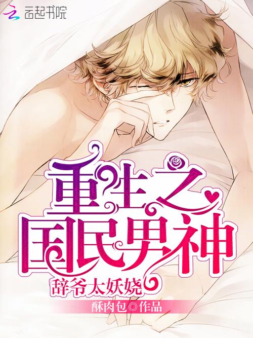 重生妖孽之国民男神