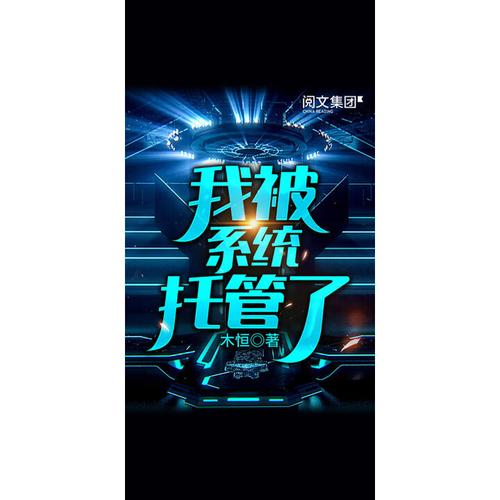 我被系统托管了(木恒)全本在线阅读图标