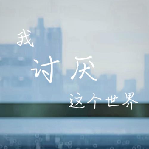 致这世界上我最讨厌的你