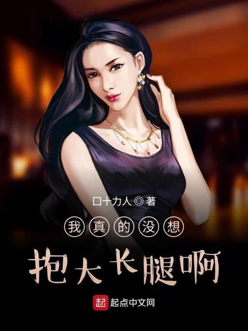 我真的没想抱大长腿啊图标