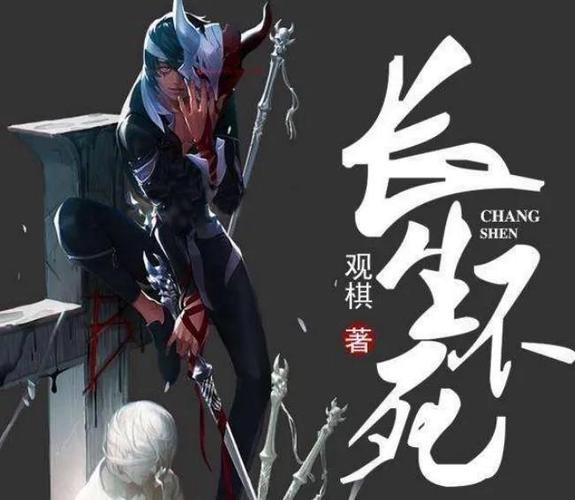 长生不死(观棋)全本在线阅读图标