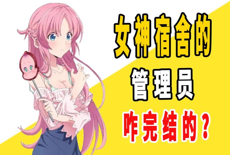 日系青春恋爱新作《女生宿舍 女子宿舍的管理员缩略图