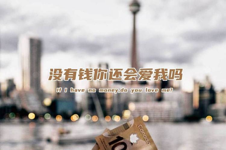 如果我没有钱你还爱我吗