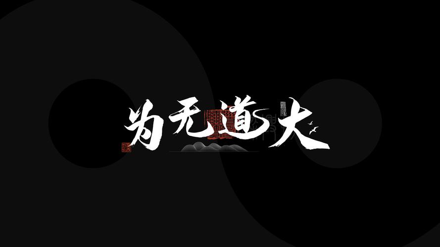 大道无为截图