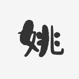 姚嘉