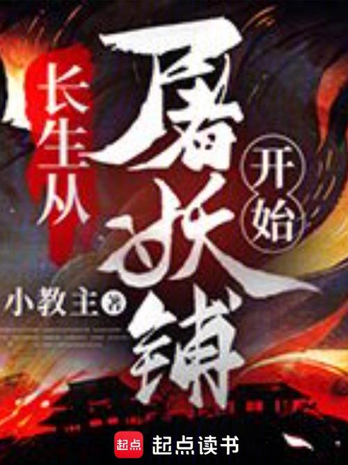 长生从骟妖开始(七分半糖)全本在线阅读