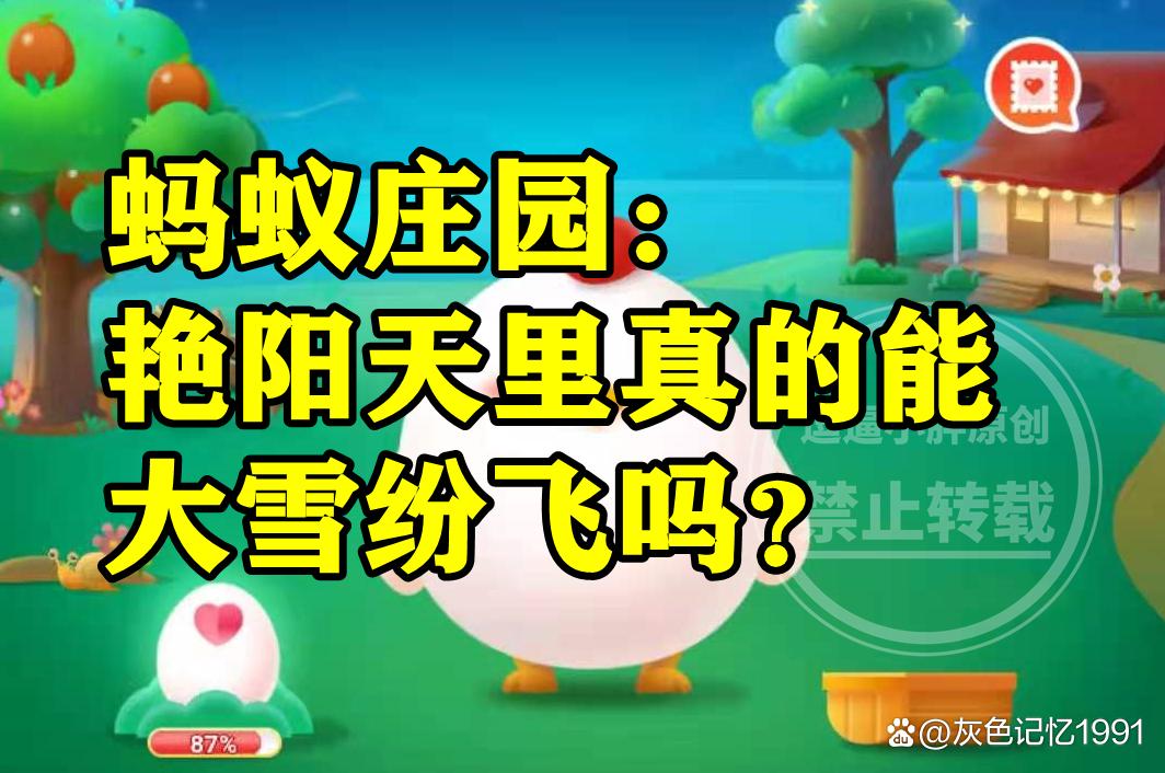 太阳天里真的能大雪纷飞吗蚂蚁庄园蚂蚁庄园艳阳天截图