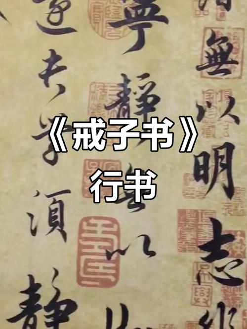 戒子书(婏唇)全本免费在线阅读截图