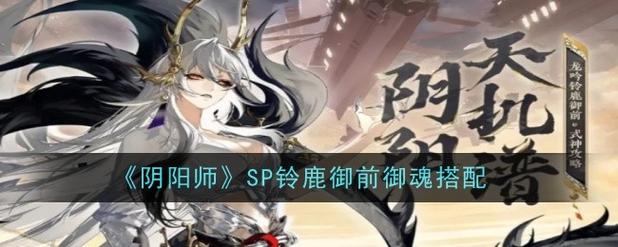 《阴阳师》SP铃鹿御前就业阵容搭配图标