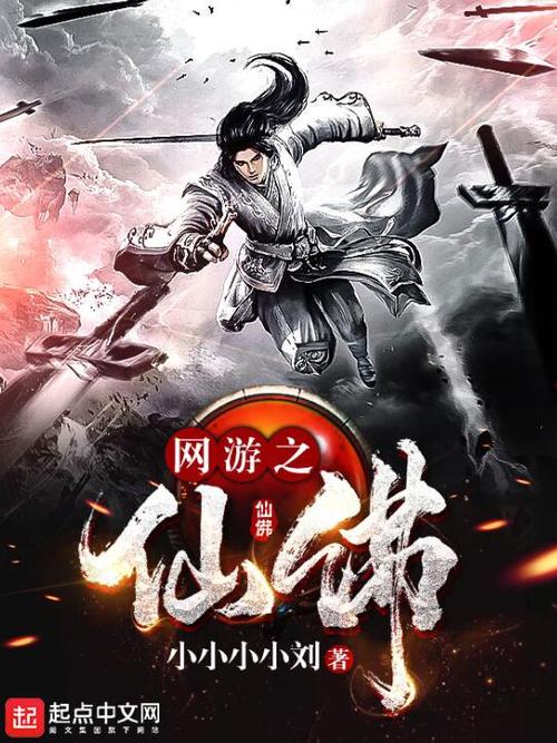 网游之仙佛