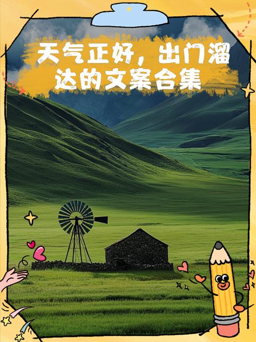 天气好出去溜达的文案出门溜达心态很好的句子图标