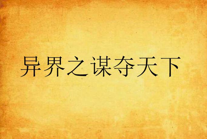 异界之谋夺天下截图