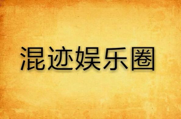 吟游诗人混迹娱乐圈截图