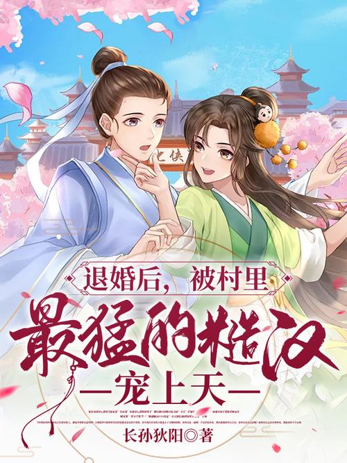 嫁给退伍糙汉后我被宠上天图标