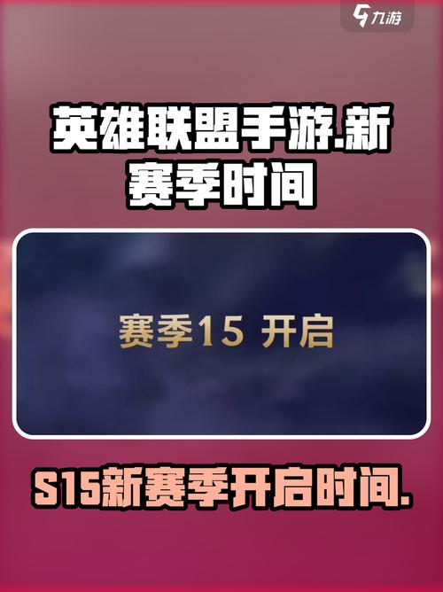 《英雄联盟手游》赛季结束时间介绍截图
