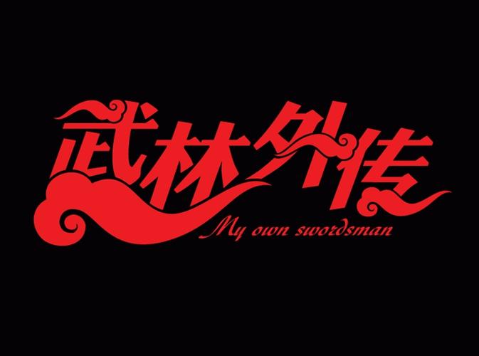 从拍武林外传开始截图