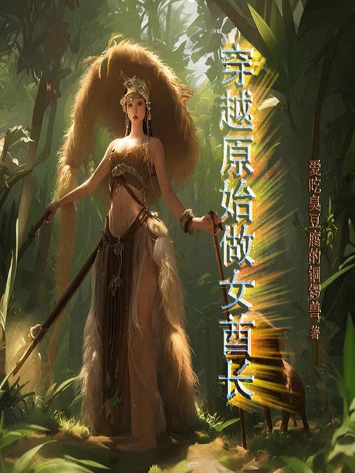 《原始社会女酋长》小说在线阅读截图