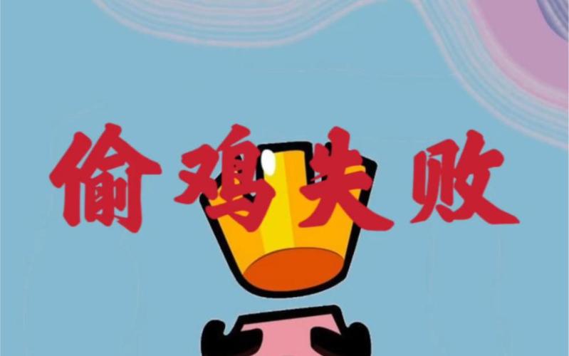 偷鸡不成蚀把米