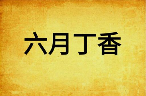 六月丁香截图