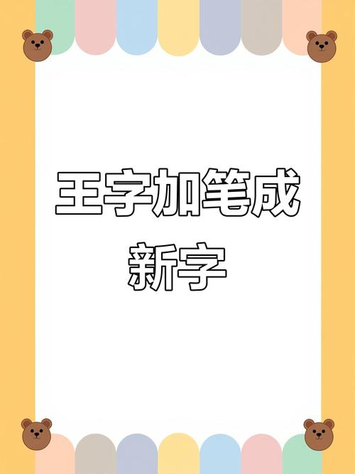 汉字找茬王王加一笔变新字通关方法