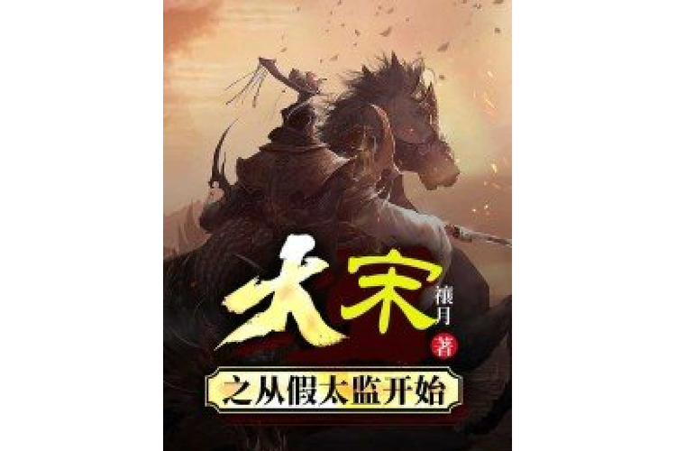 大宋之从假太监开始截图