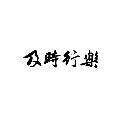 及时行乐官方版安装截图