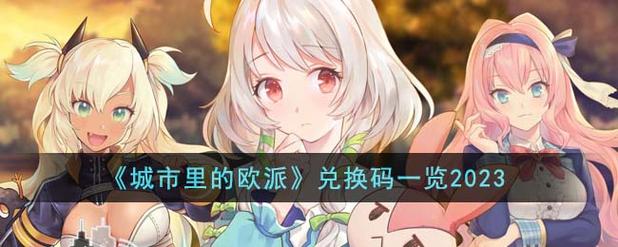 城市里的欧派兑换码2023有什么城市里的欧派兑换码图标