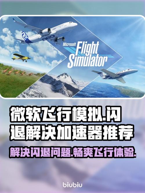 微软飞行模拟闪退?用这个加速器截图