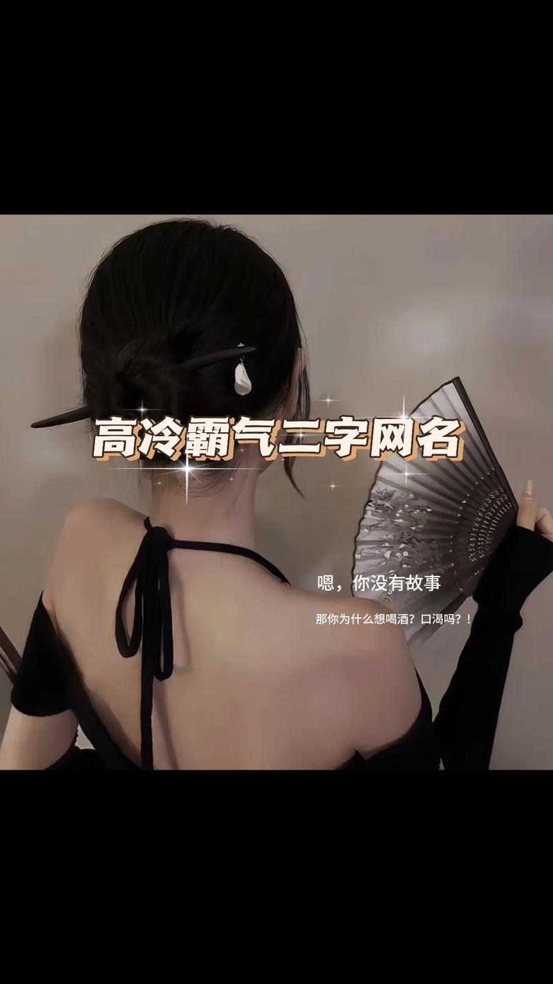 稀少好听高冷的二字ID女游戏网名两个字女生高冷截图