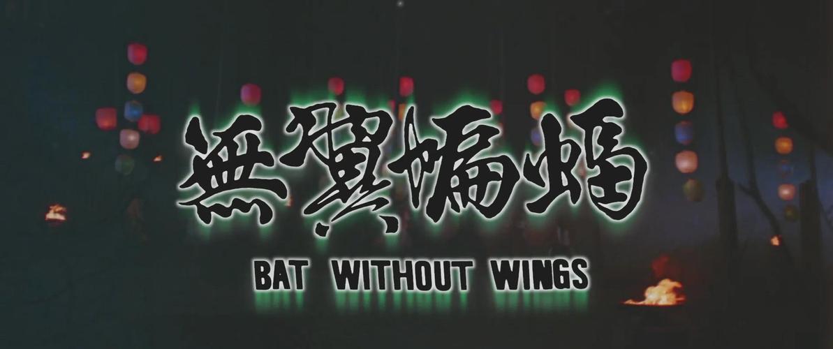 惊魂六记之无翼蝙蝠图标