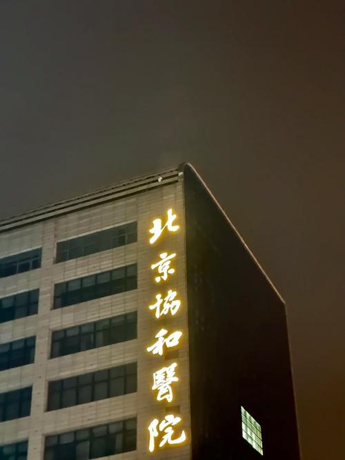 北京协和医院手机版截图