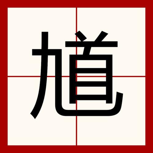 馗字找出15个常用字答案攻略图标