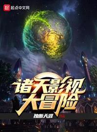 诸天:影视世界大冒险截图