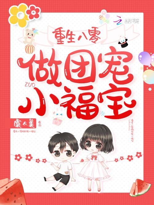 重生八零做团宠小福宝(虞人美)全本在线阅读