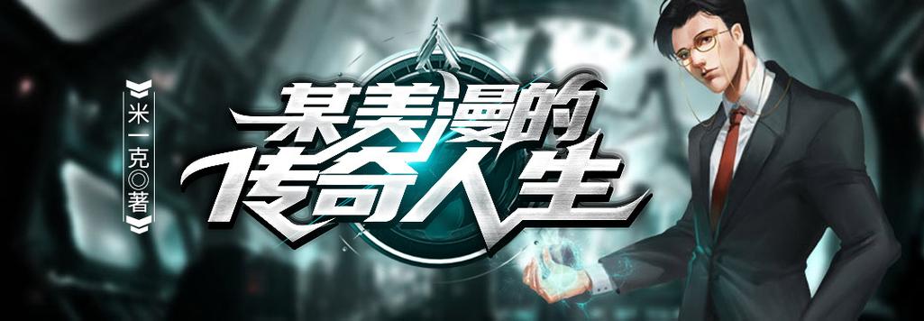 《某美漫的传奇人生》小说在线阅读截图