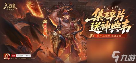 年末狂欢就位《三国杀一将成名》周年庆预热开启,豪图标