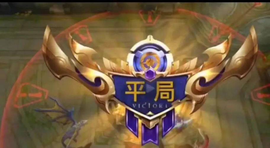 王者荣耀有平局吗游戏胜负结果详解图标