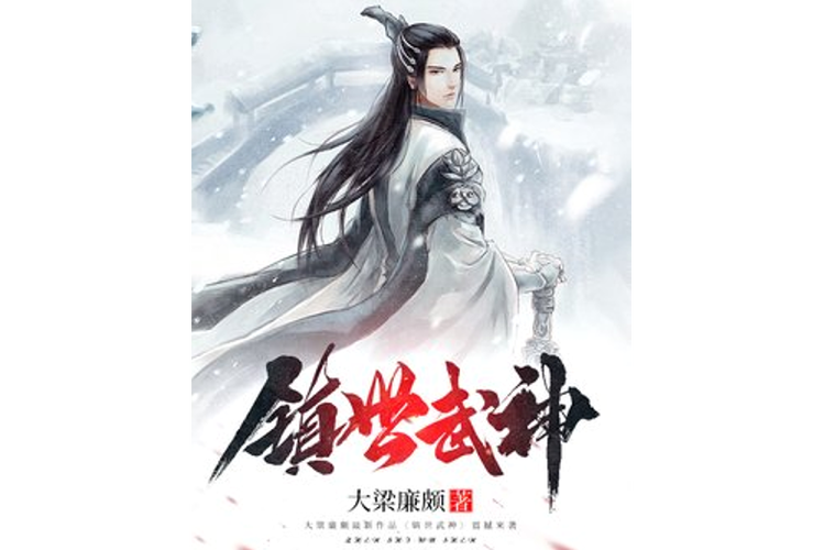 《镇世武神》小说在线阅读图标