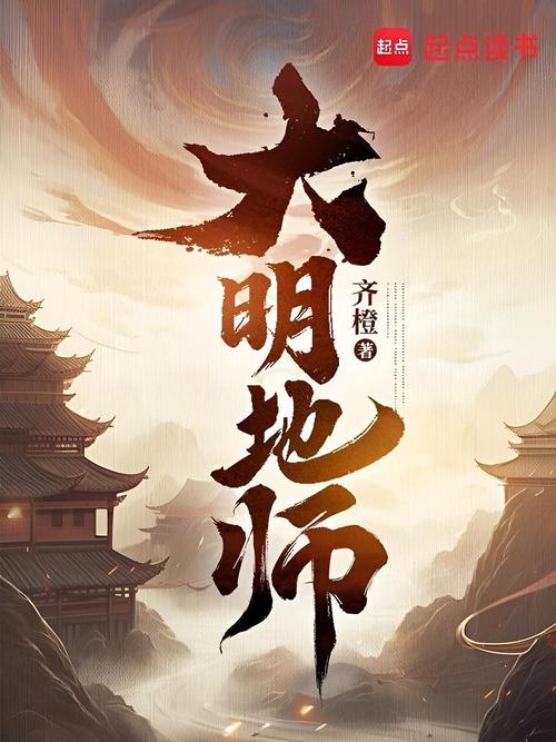 大明地师(齐橙)全本在线阅读图标
