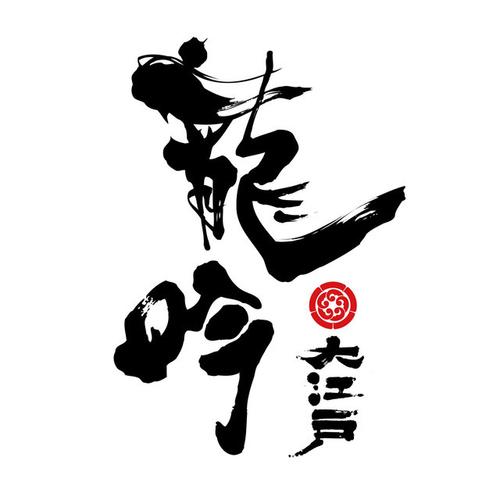 龙吟山河图图标