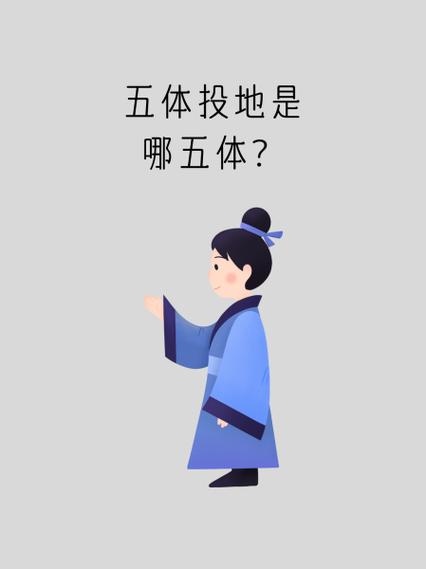 五体投地指的是哪五体蚂蚁庄园五体投地答案