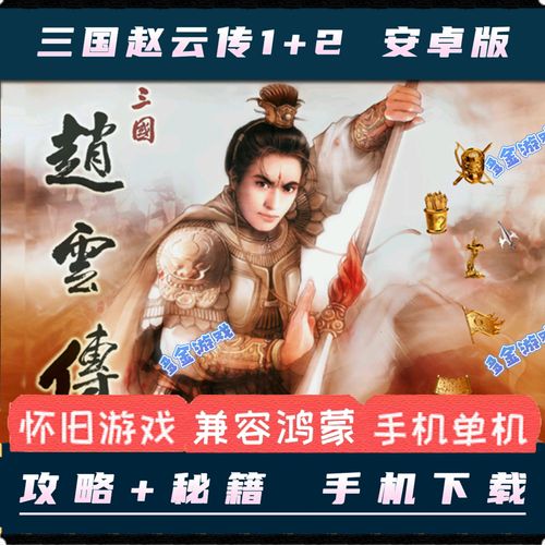 三国赵云传之纵横天下秘籍三国赵云2秘籍图标