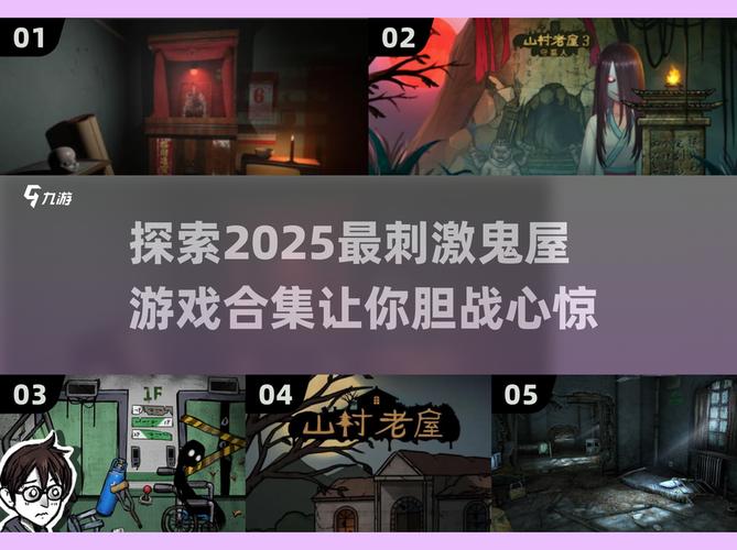尖叫吧!2025最刺激鬼屋游戏合集