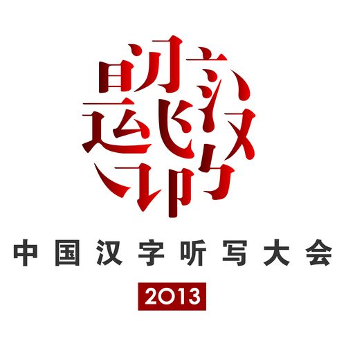 中国汉字听写大会2025最新pc版图标