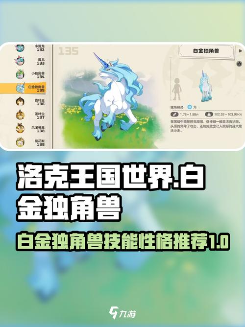 洛克王国白金独角兽技能搭配与培养攻略