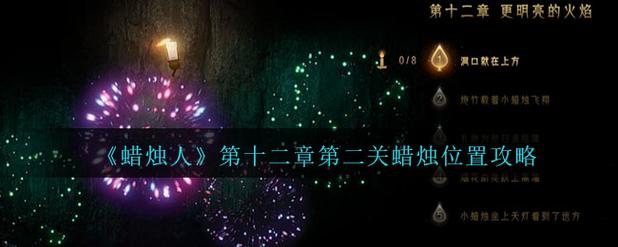 蜡烛人第12章攻略汇总:第12关怎么过?截图