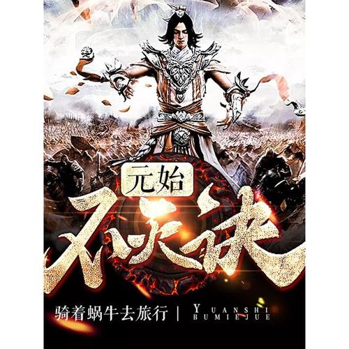 元始不灭诀截图
