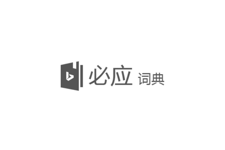必应词典2025最新pc版截图