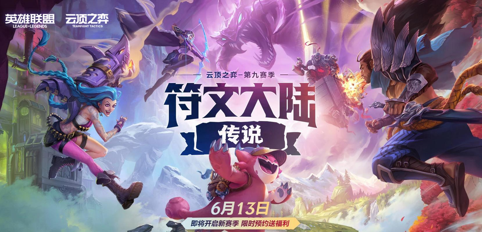 云顶之弈第9赛季符文大陆传说